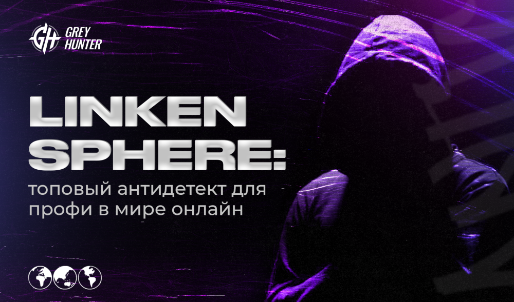 Linken Sphere 2: топовый антидетект для профи в мире онлайн