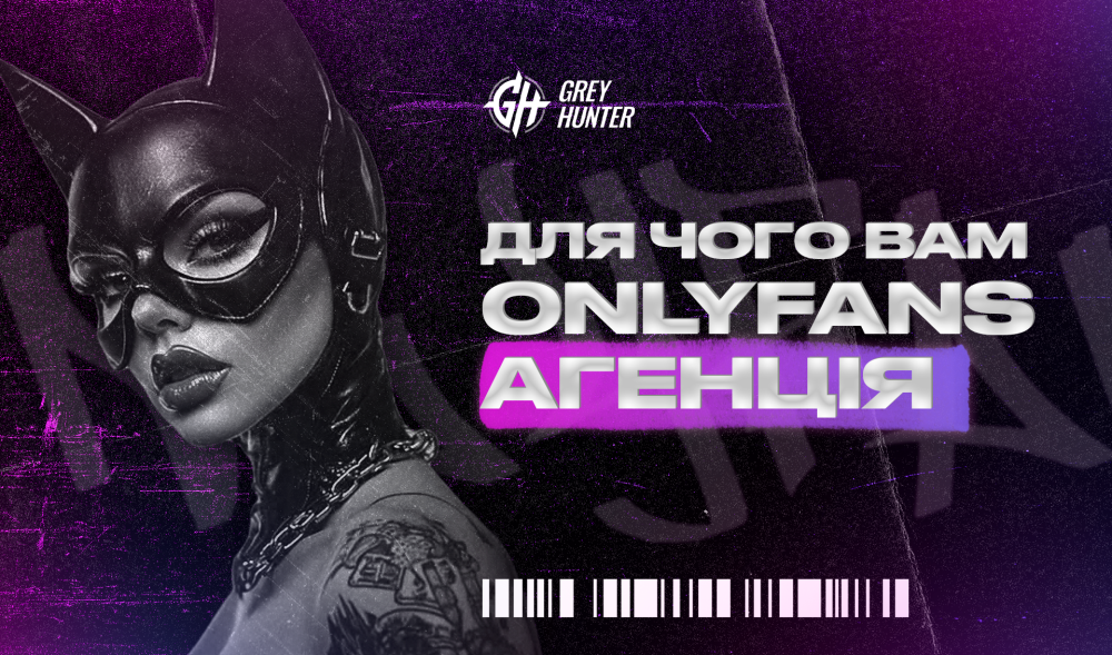 Онліфанс агентство - професійне просування акаунтів | GreyHunter.co