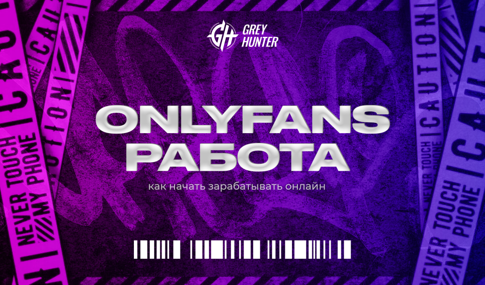 OnlyFans работа – как начать зарабатывать онлайн | GreyHunter.co