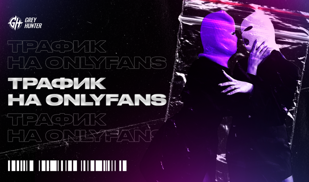 Трафик на Онлифанс – привлекайте больше подписчиков | GreyHunter.co