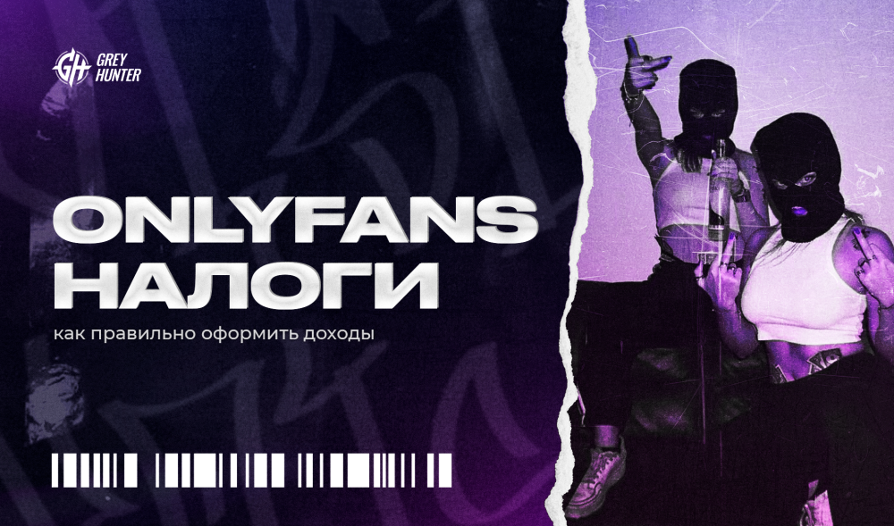 OnlyFans налоги – как правильно оформить доходы | GreyHunter.co