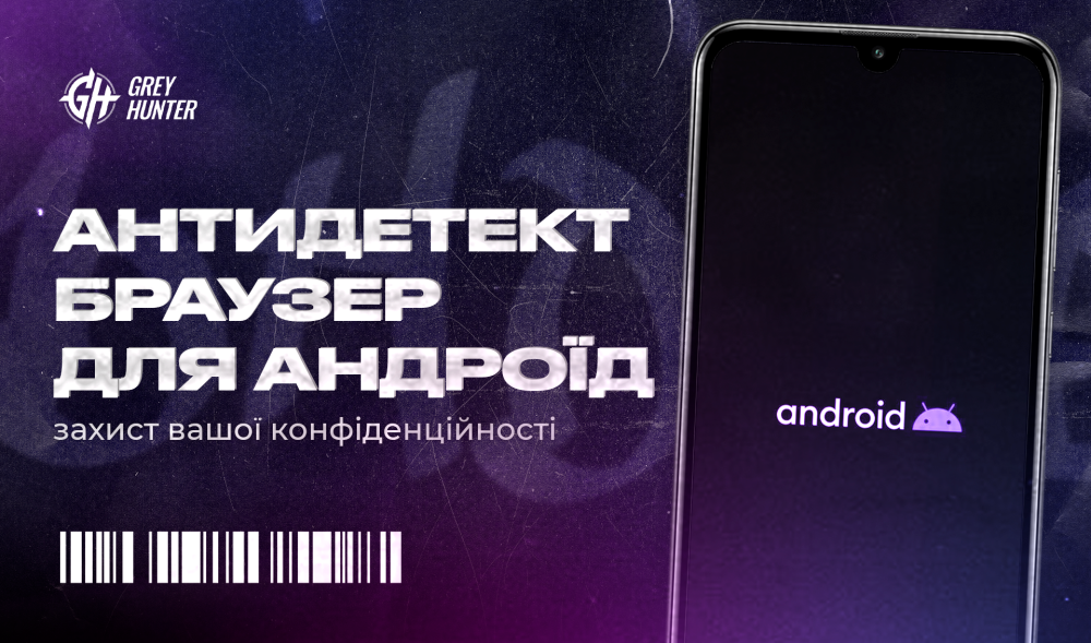 Антидетект браузер для андроид – защита вашей конфиденциальности | GreyHunter.co