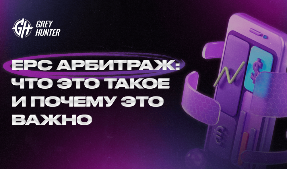 EPC арбитраж: что такое EPC в арбитраже трафика | GreyHunter.co