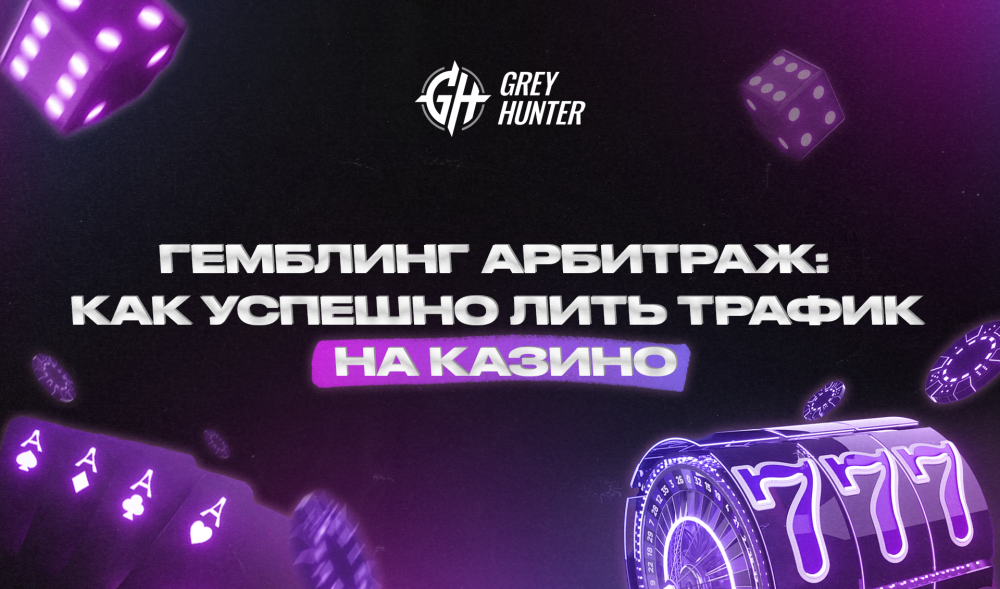 Гемблинг арбитраж — особенности вертикали | GreyHunter.co